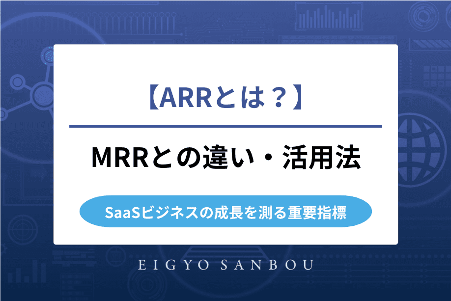 ARRとは？SaaSビジネスの成長を測る重要指標とMRRとの違い・計算方法・活用法 | 新規事業や組織の営業戦略/営業支援（コンサル）なら ...